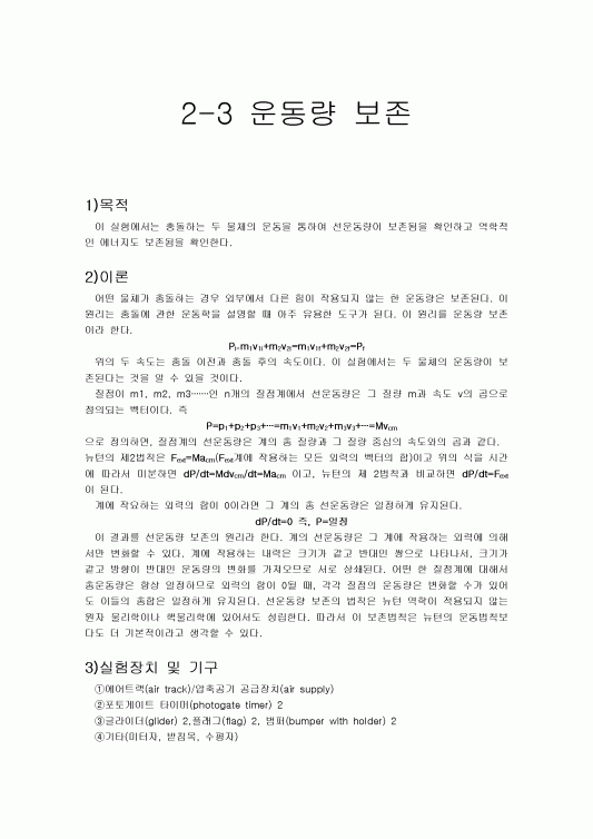 충돌및 운동량보존(실험보고서)