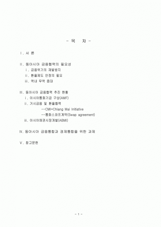동아시아 금융통합과 경제통합(금융통합을 중점적으로)