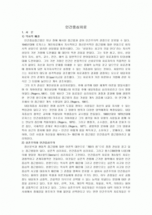 인간중심치료에 관해