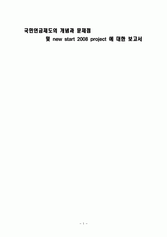 국민연금제도의 개념과 현황 문제점