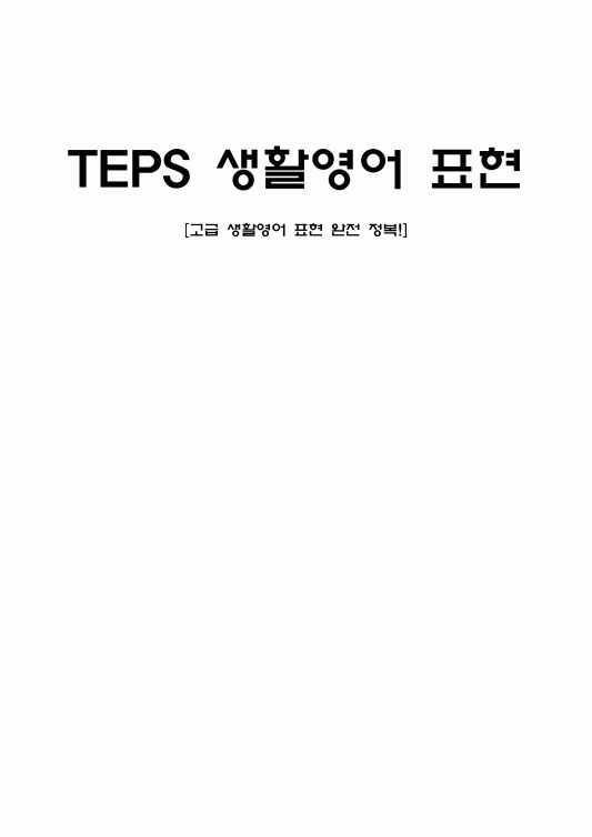 TEPS 생활영어표현 정리