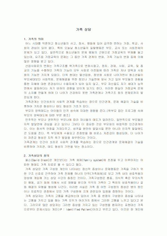 가족상담의 이해와 활용