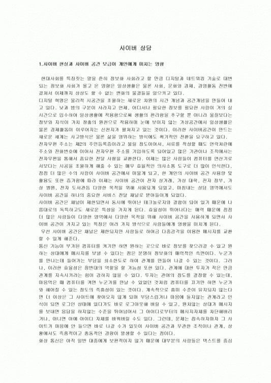 사이버 상담 레포트 자료