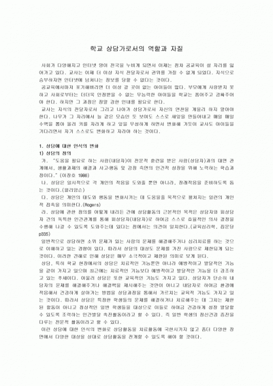학교 상담가로서의 역할과 자질