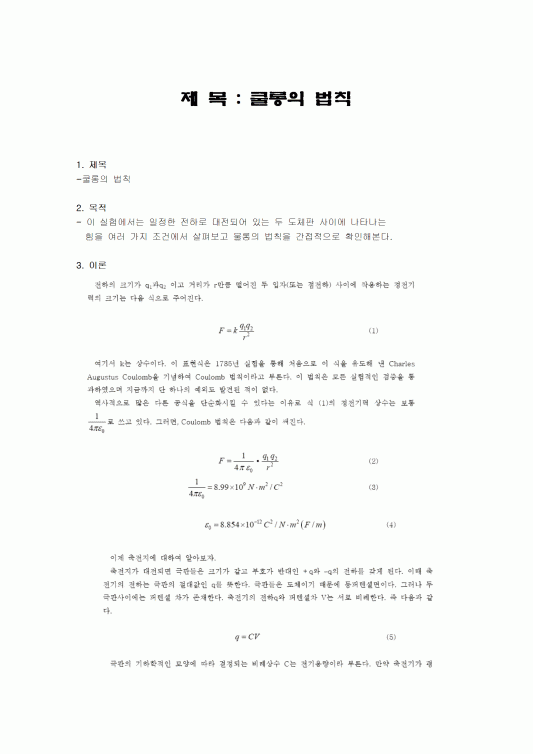 [공학/컴퓨터/통신] 쿨롱의법칙