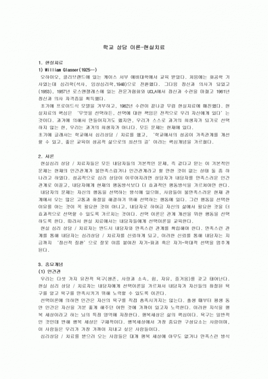 학교 상담 이론-현실치료