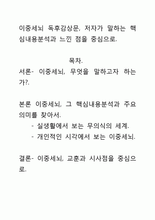 [우수평가자료]이중세뇌 독후감상문, 저자가 말하는 핵심내용분석과 느낀 점을 중심으로.