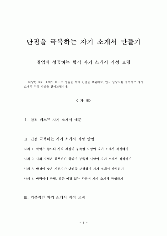 [자기소개서]단점을 보완하는 자기 소개서 만들기&취업 최종 합격 자기 소개서 샘플&이력서 작성 요령