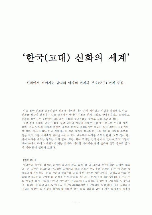 신화에서 보여지는 남자와 여자의 관계와 부자(父子) 관계 중심