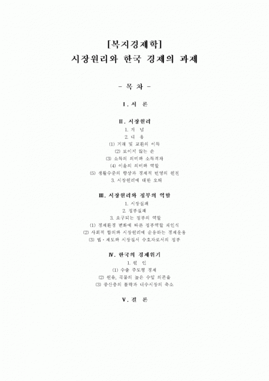 [복지경제학]시장원리와 한국 경제의 과제