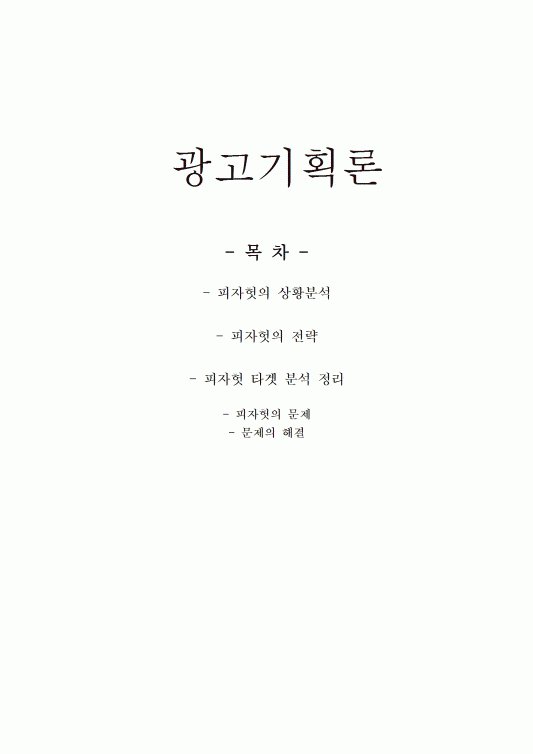 광고기획론 - 피자헛