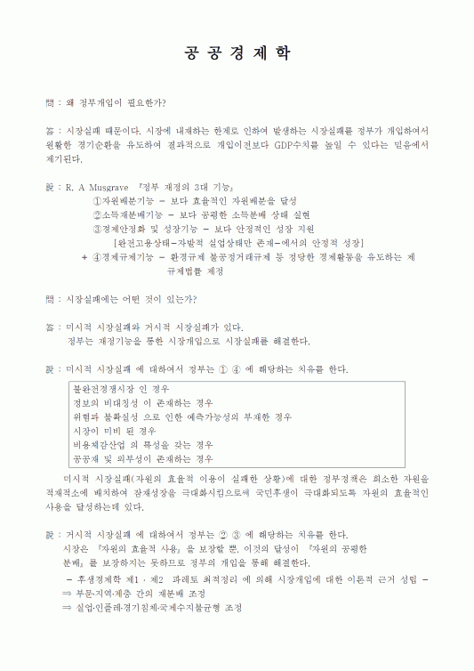 공공경제학 레포트 자료