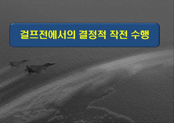걸프전에서의 결정적 작전(ppt)