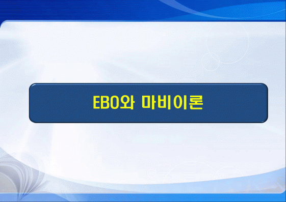 EBO와 마비이론