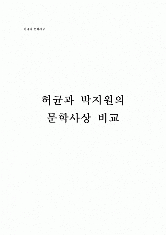 허균과 박지원의 문학사상과 그 비교