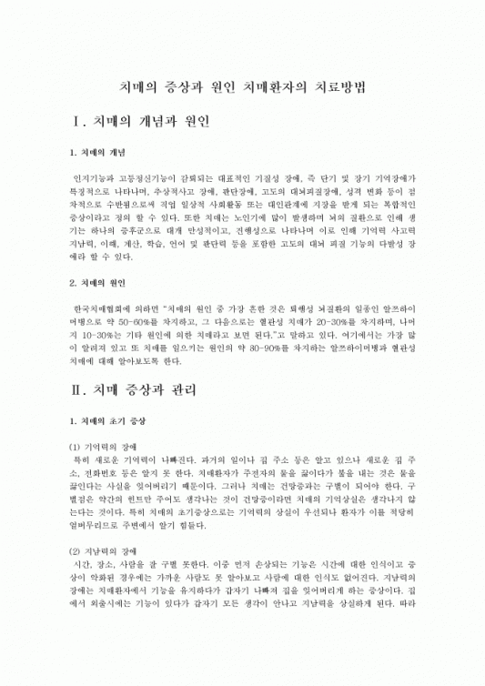 치매의 증상과원인, 치매환자 가족의 대처요령, 치매환자와 주간호자, 치매관리법