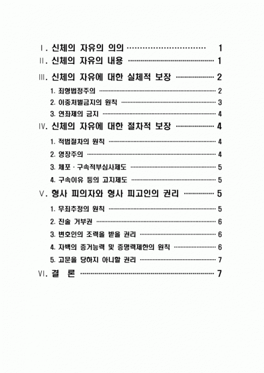 형사 피의자 피고인의 권리보호