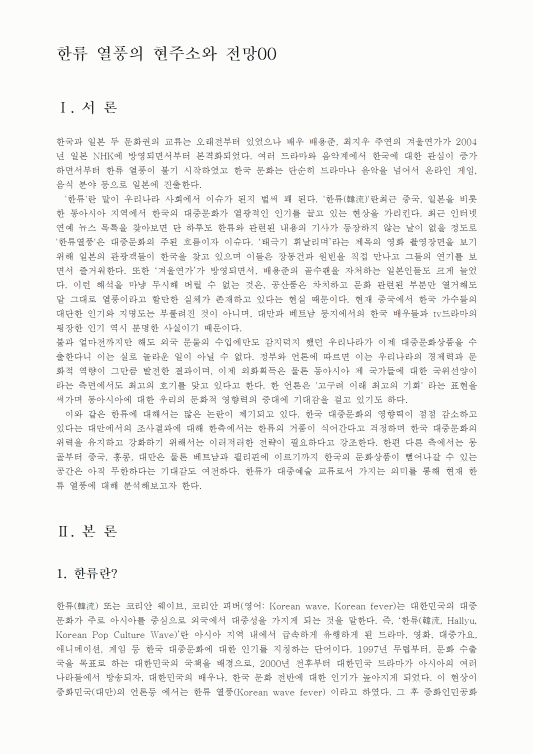 세계의풍속과문화2공통)세계 속의 한류 현상0k