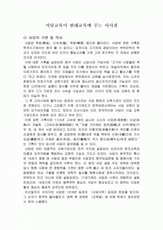 서당이 우리나라 교육에 미치는 영향