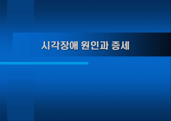 시각장애의 원인과 증세
