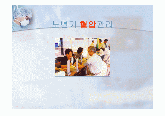 노년기 혈압관리