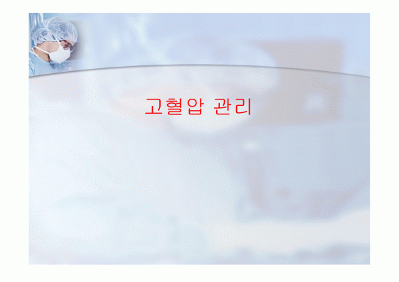 고혈압 관리 레포트 자료