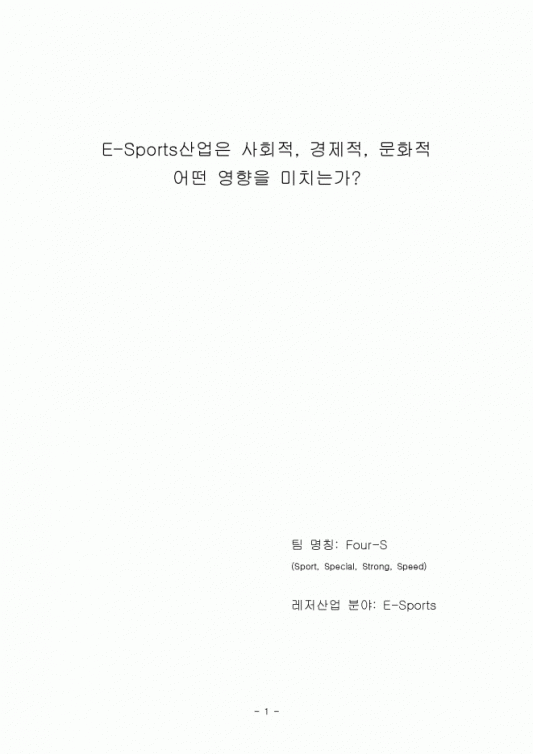 E-sport산업이 우리나라에 미치는 포괄적 범위
