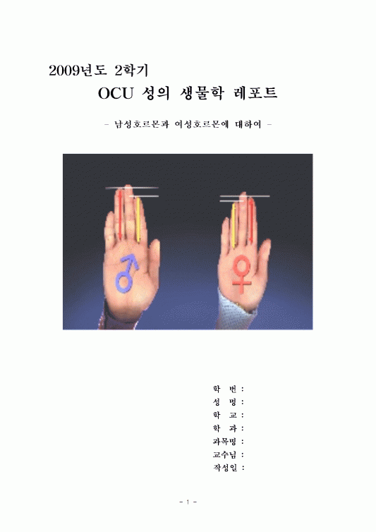 성의 생물학 남성호르몬과 여성호르몬