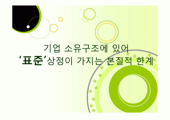 기업 소유구조에 있어  ‘표준’상정이 가지는 본질적 한계