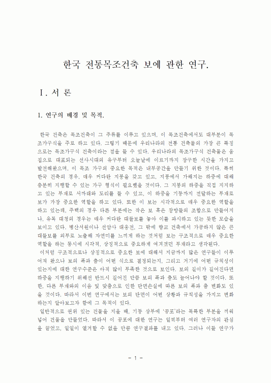 한국전통목조건축 보에 관한 연구 논문집