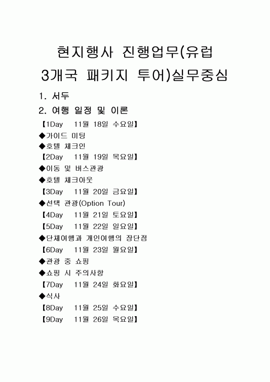 현지행사 진행업무(유럽 3개국 패키지 투어)실무중심