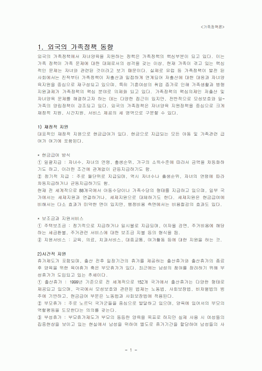 외국 가족정책의 함의와 한국 가족정책에의 시사점