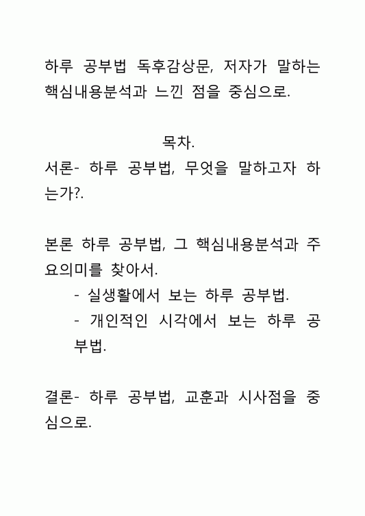 [우수평가자료]하루 공부법 독후감상문, 저자가 말하는 핵심내용분석과 느낀 점을 중심으로.