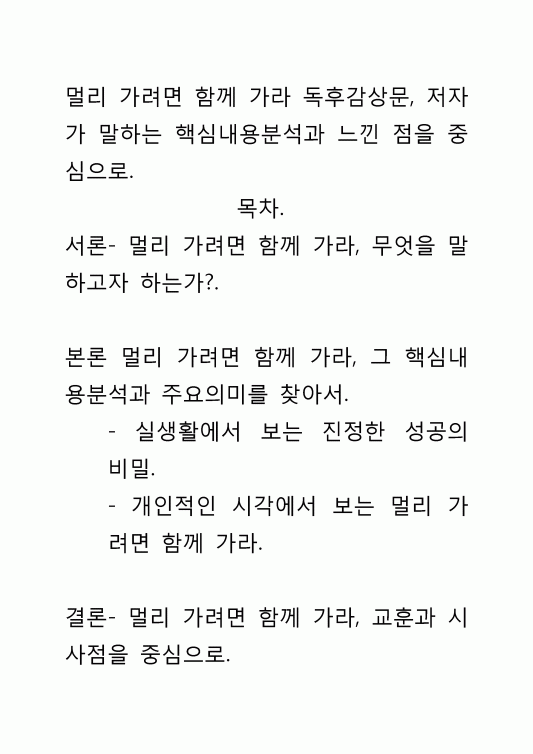 [우수평가자료]멀리 가려면 함께 가라 독후감상문, 저자가 말하는 핵심내용분석과 느낀 점을 중심으로.