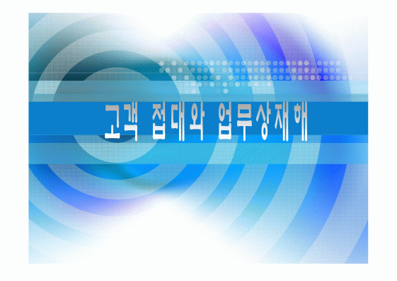 법률과 생활(산업재해)