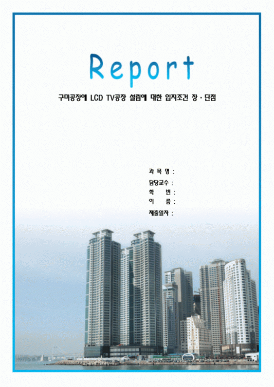 구미공장에 LCD TV공장 설립에 대한 입지조건 장·단점