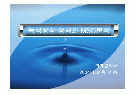 녹색성장 정책의 MSD분석