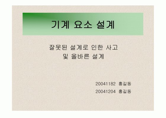 잘못된 설계로 인한 사고 및 올바른 설계