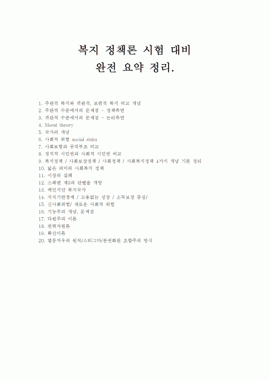 복지정책론 시험대비 완전정리 요약본