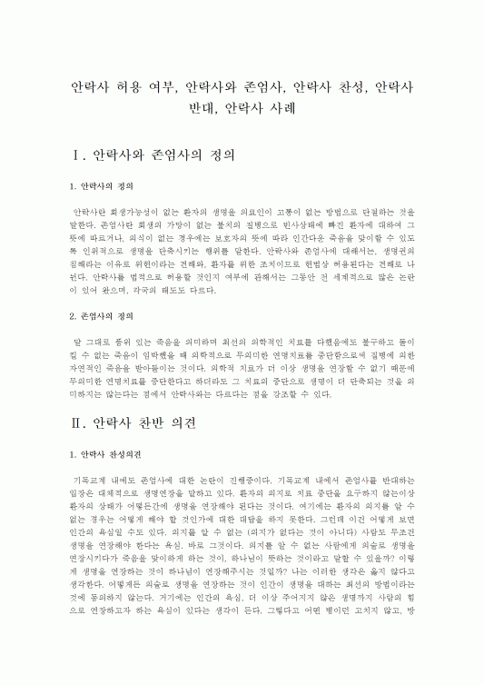 안락사 허용 여부, 존엄사, 사례 ,안락사찬반의견