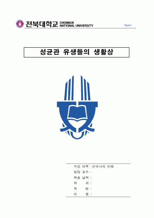 한국사의 이해 - 성균관유생들의 생활상 (현대의대학생들과 비교. 자유주제)