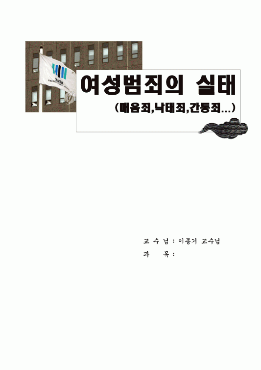 여성범죄의 실태와 대응방안 (매음,낙태,간통 중심)