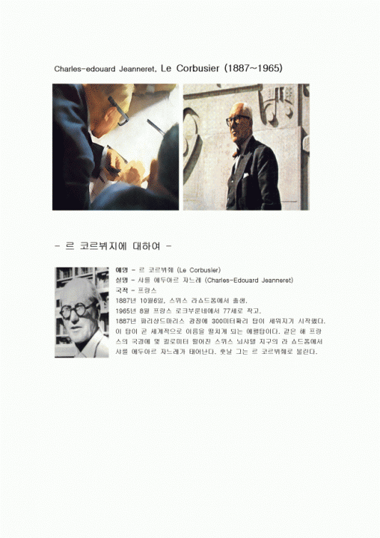 르꼬르뷔제의 활동과 대표건물