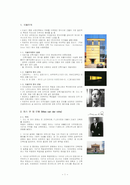 미스반데로어의 활동과 대표건물