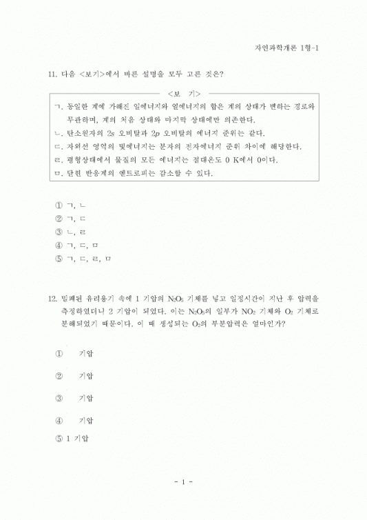 07변리사(자연과학개론)화학풀이