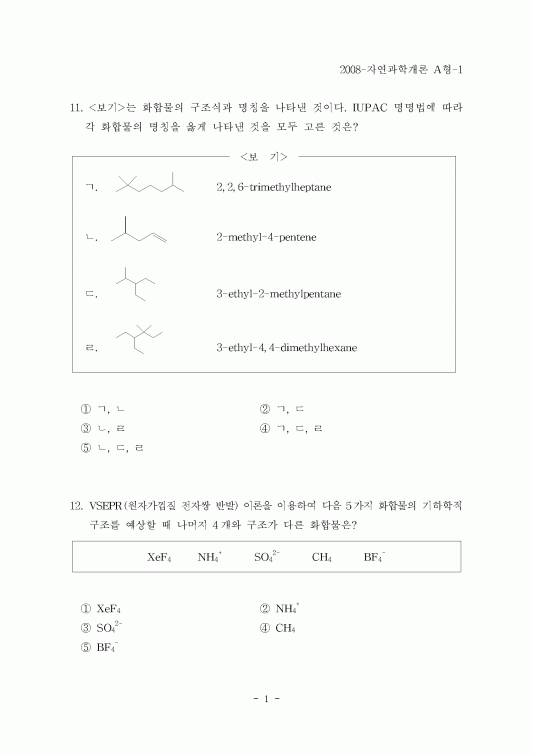 08변리사(자연과학개론)화학풀이