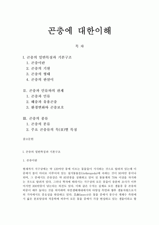 곤충에 대한이해