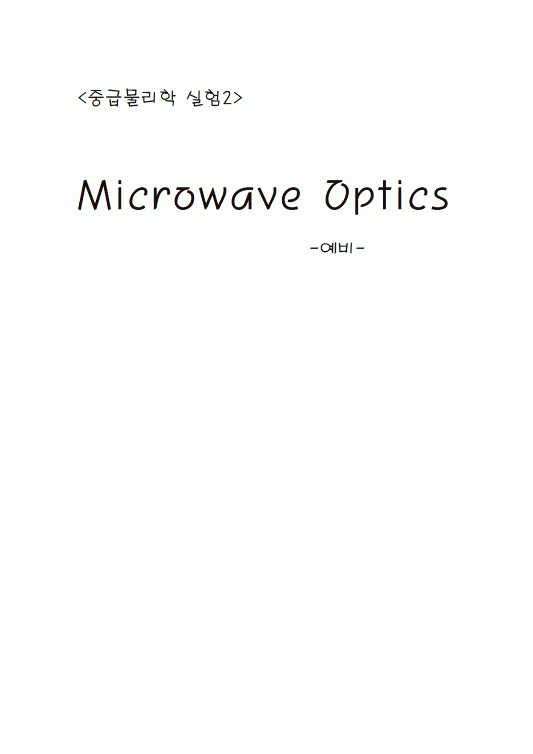 Microwave Optics-예비보고서