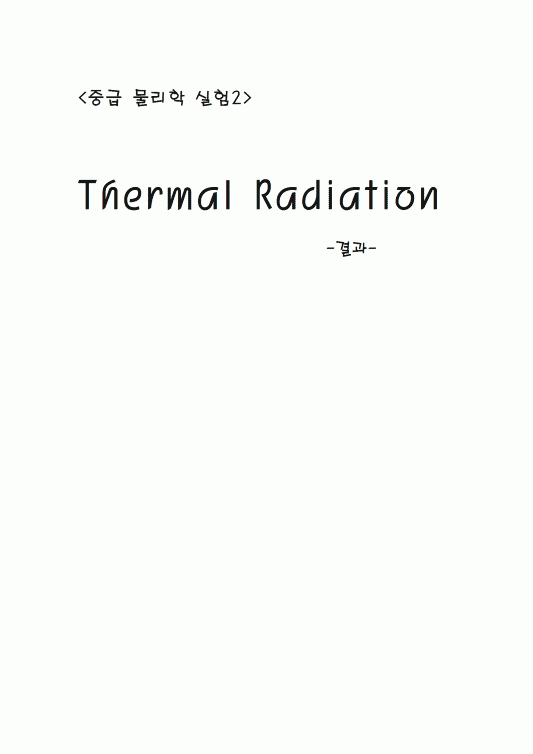 Thermal Radiation_결과보고서
