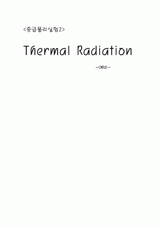 Thermal Radiation_예비보고서